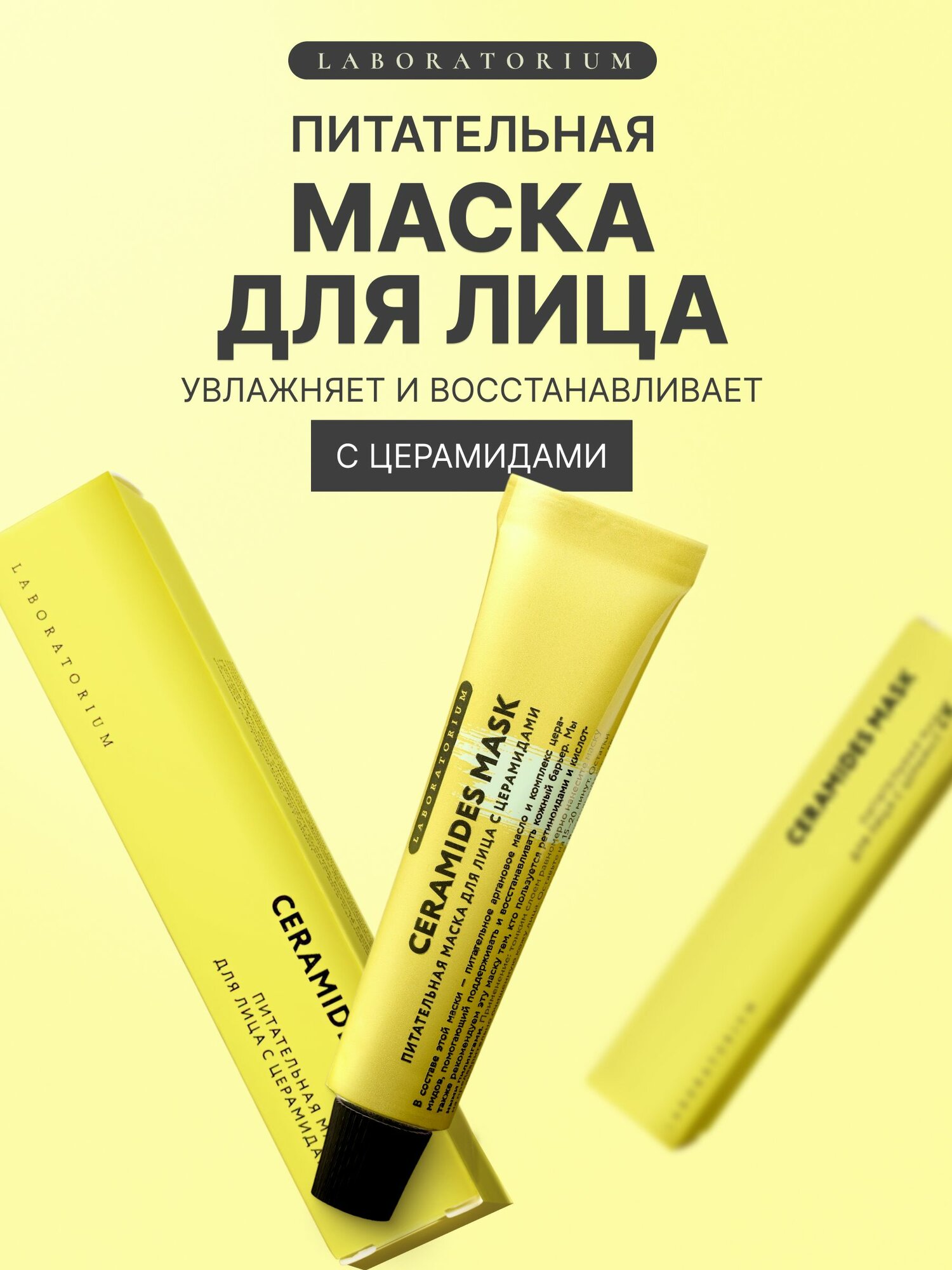 Маска для лица питательная , увлажняющая с церамидами 20 мл. Laboratorium