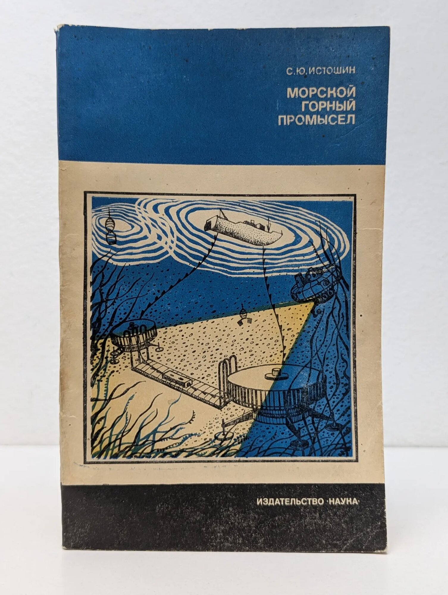 Наука и технический прогресс. Морской горный промысел Истошин Станислав Юрьевич 1981