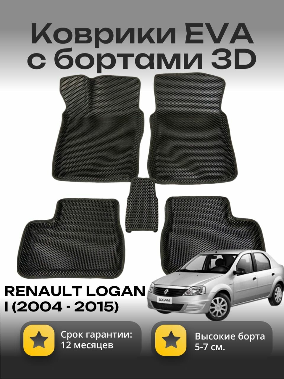 Коврики Eva Renault Logan I / Рено Логан первого поколения/ с высокими бортами 3д в салон (2004-2015 г. в.)