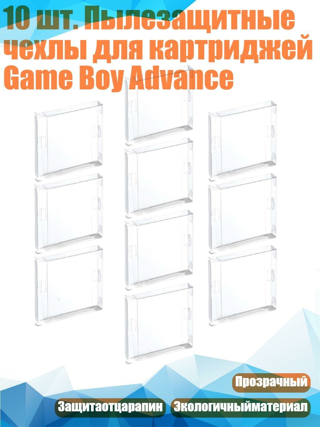 10 шт. Пылезащитные чехлы для картриджей Game Boy Advance