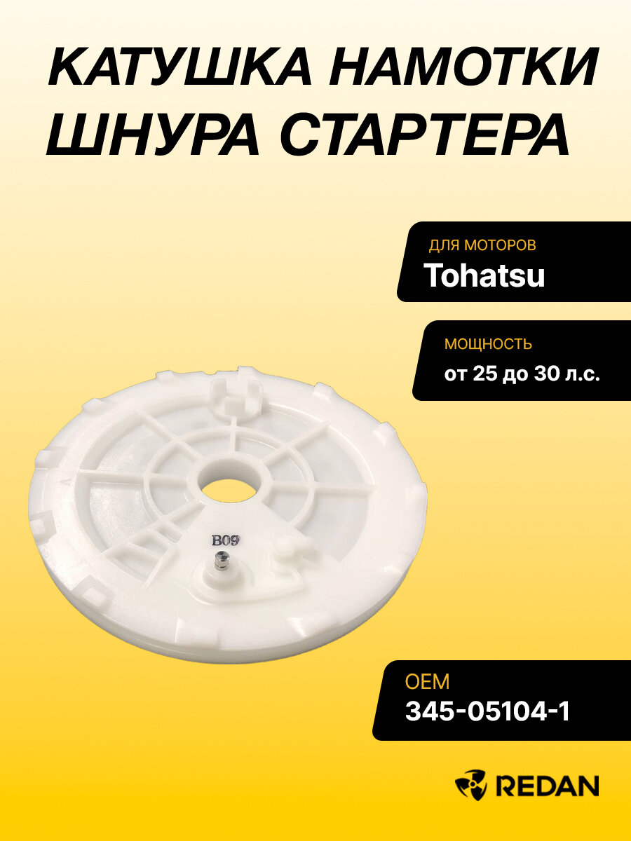 Катушка намотки шнура стартера Tohatsu 25-30, M40C (Tohatsu)