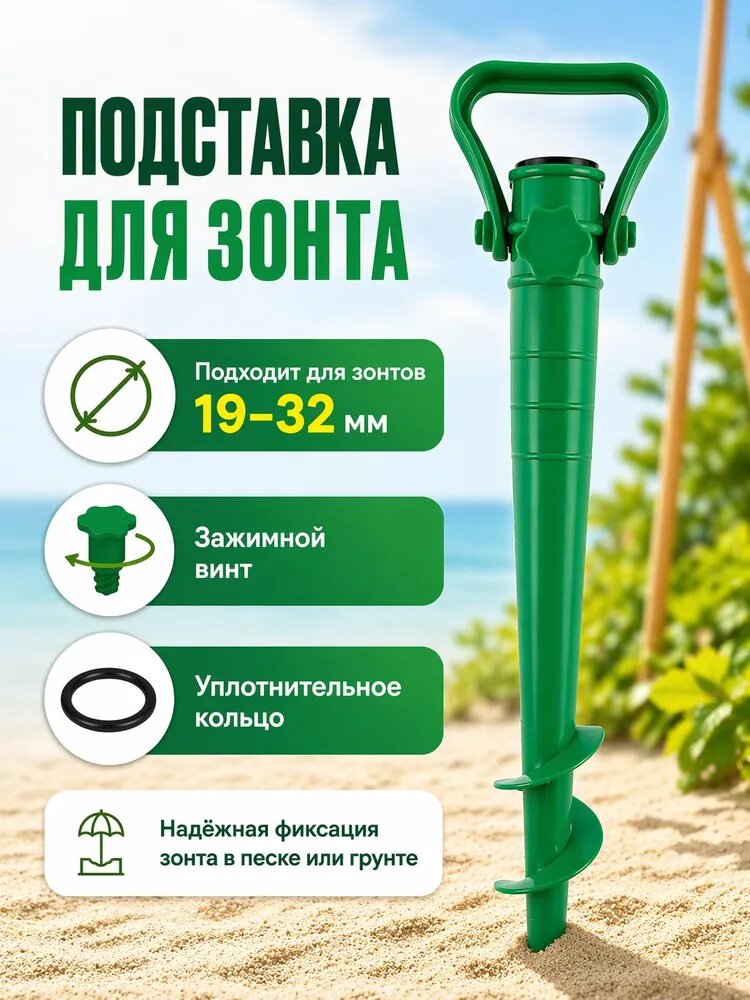 Подставка для пляжного зонта, Ecos