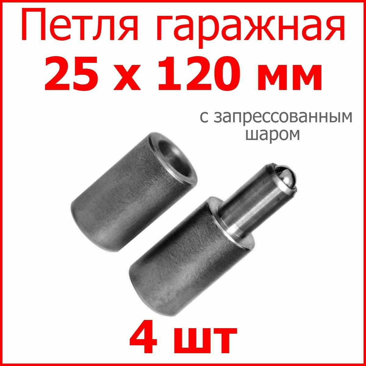 Петля для ворот с запрессованным шаром 25х120 приварная 4шт