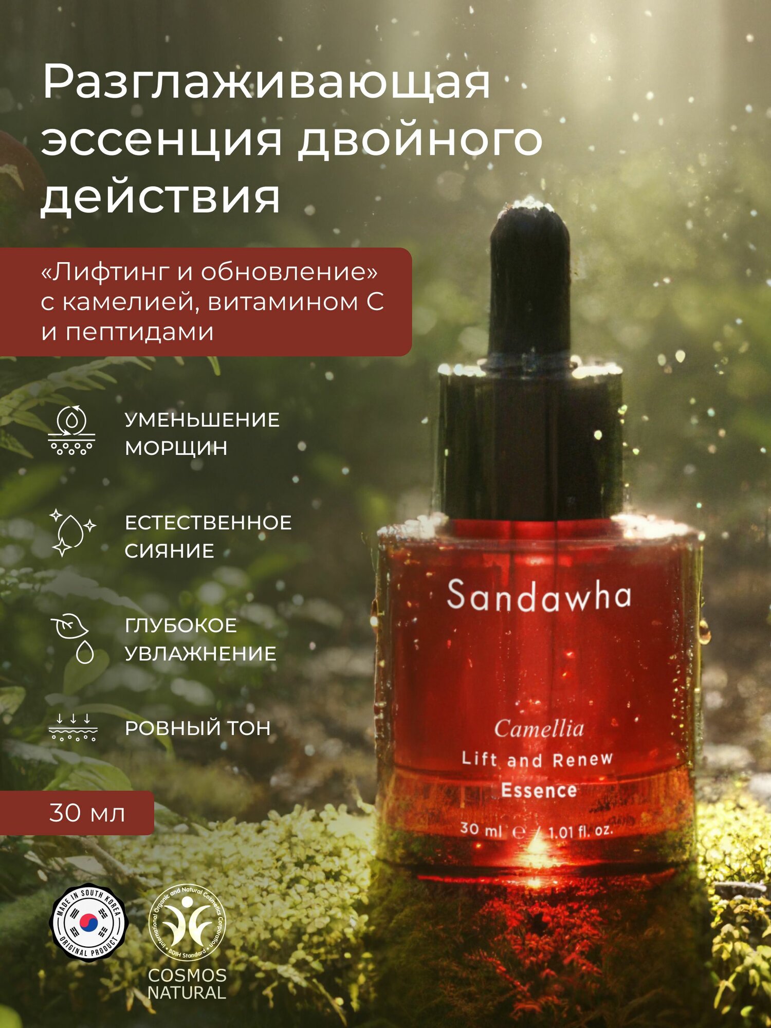 SANDAWHA Сыворотка-эссенция для лица Лифтинг и Обновление с витамином С и камелией