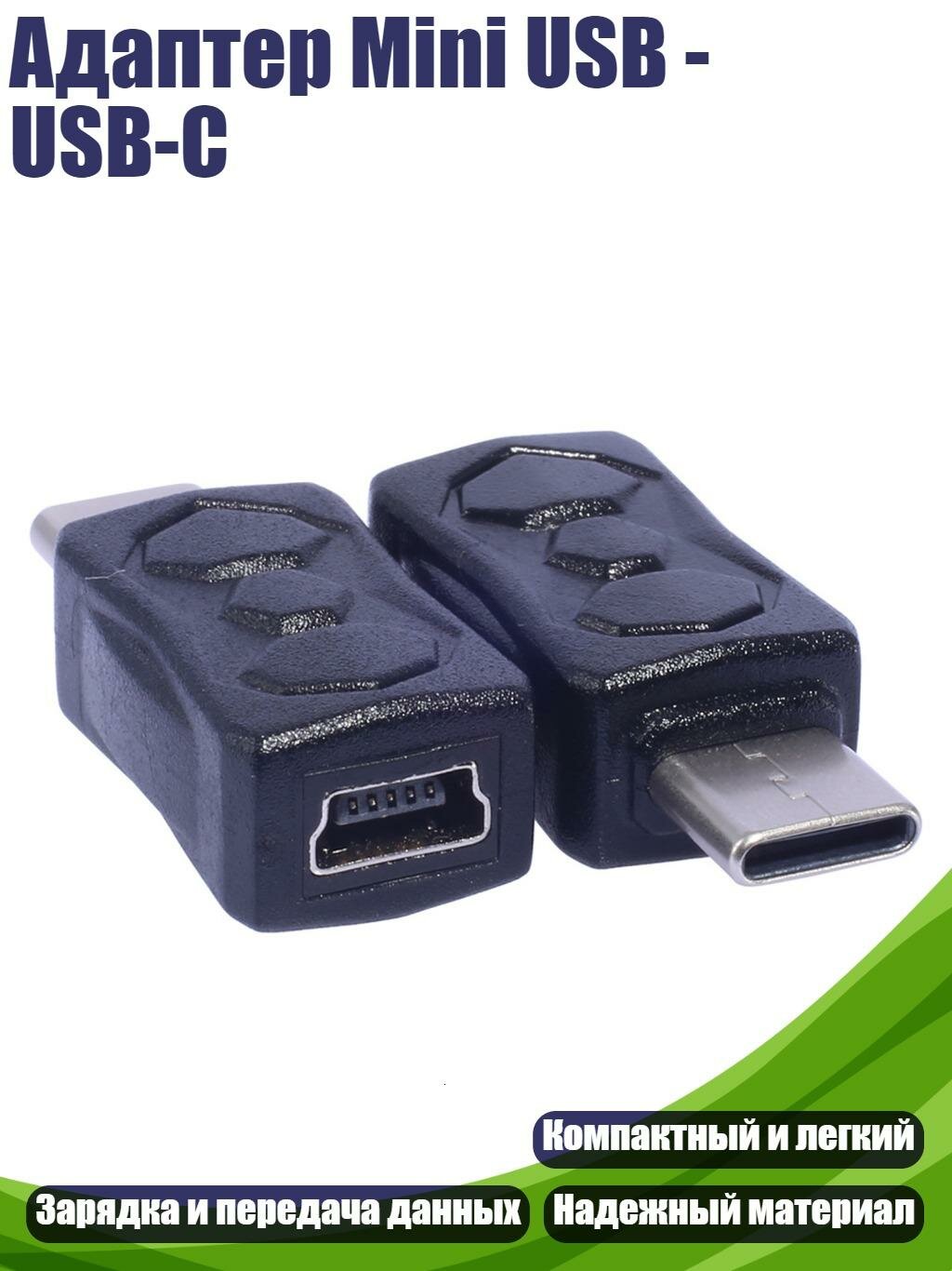 Адаптер Mini USB - USB-C