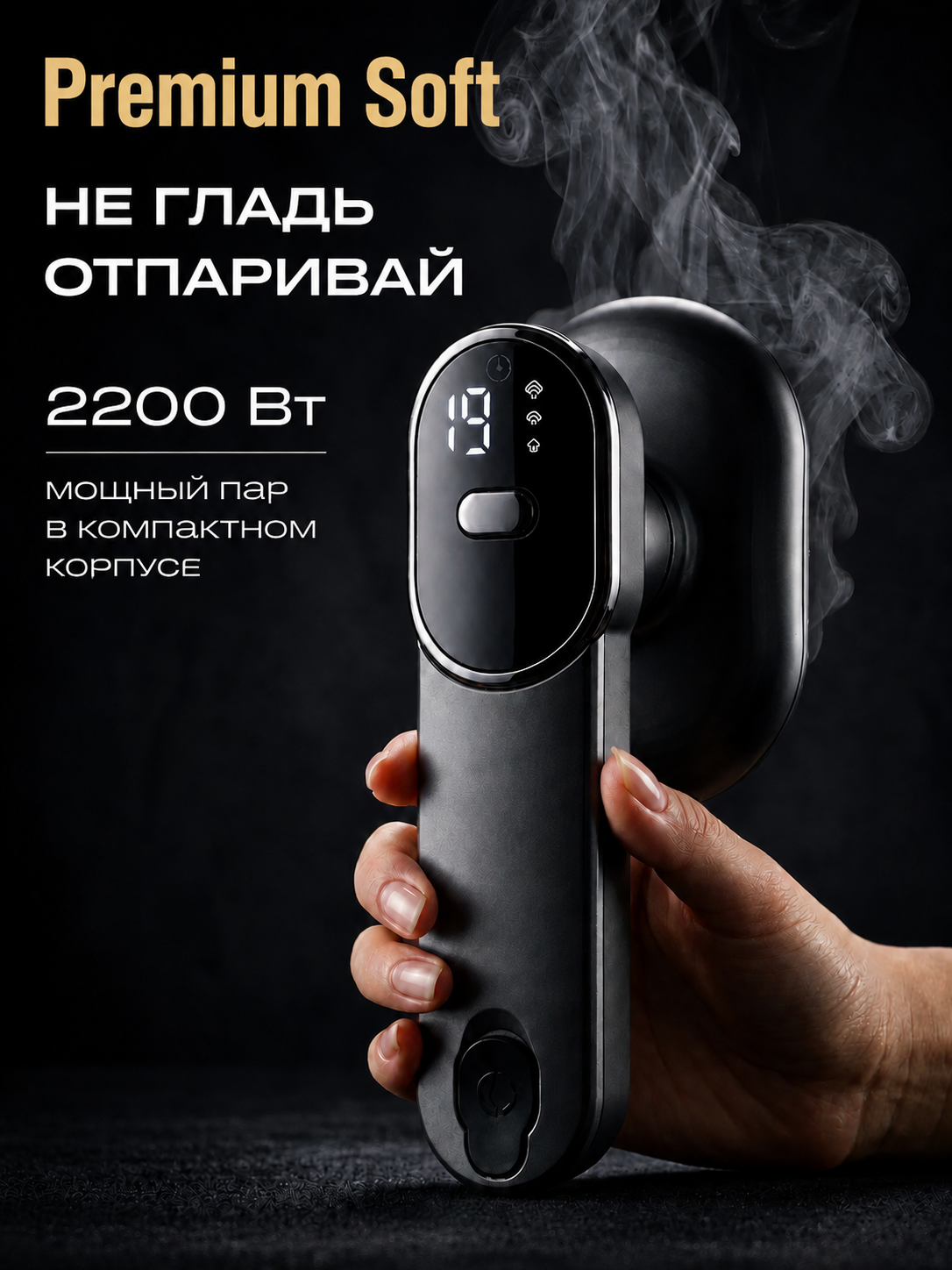 Отпариватель для одежды ручной Premium Soft, 2200Вт, черный