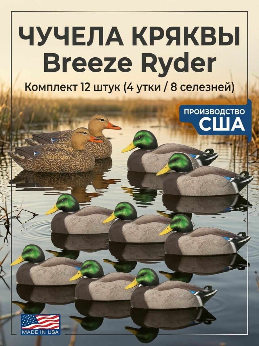 Чучела уток для охоты кряква Breeze Ryder, 12 шт (8 селезней, 4 утки). Полнотелые приманки со съемным грузом, универсальные для мелководья и глубины
