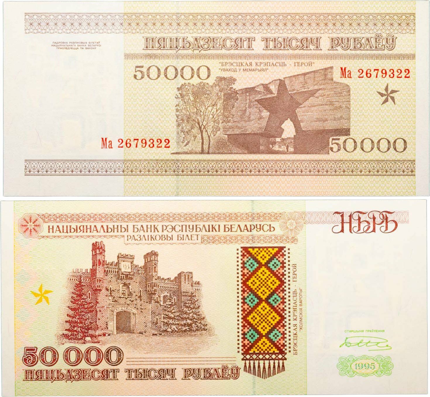Беларусь 50000 рублей 1995 Pick 14а Надпись на магнитной полосе нбрб