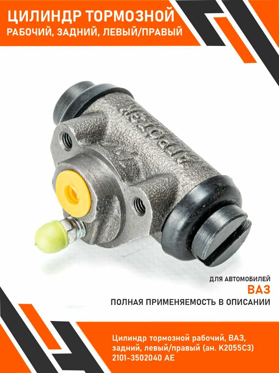 Цилиндр тормозной рабочий, ВАЗ, задний, левый/правый (ан. K2055C3)2101-3502040 AE
