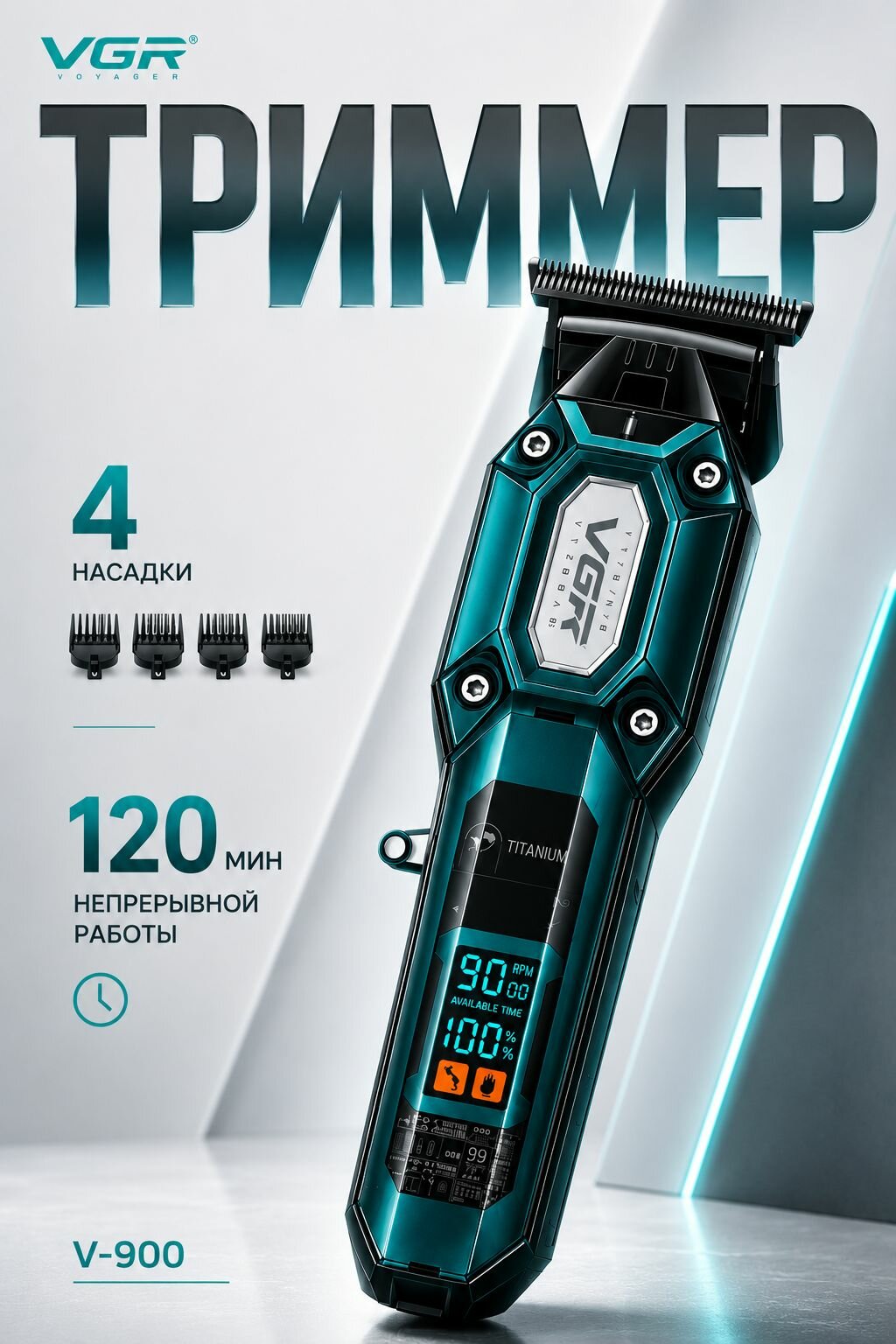 Триммер для стрижки головы и бороды / V 900