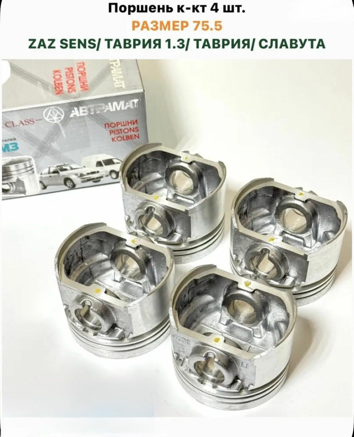 Поршень к-кт 4 шт. Размер 75.5 Zaz Sens Zaz Chance 1.3 Таврия 1102 Славута 1103