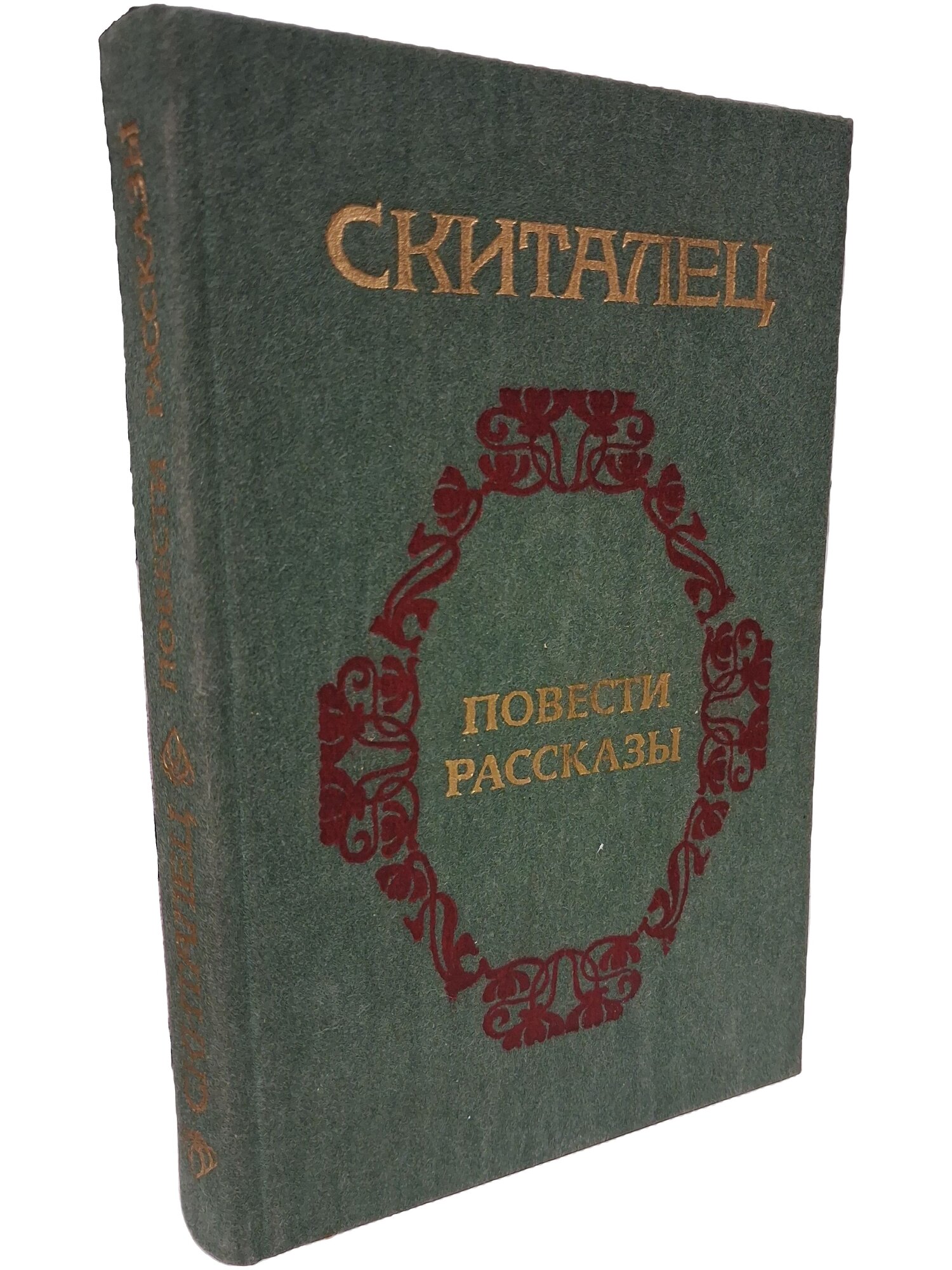Скиталец (Петров Степан Гаврилович). Повести и рассказы. Петров Степан Гаврилович. 1985. Твердый переплет. 320 стр
