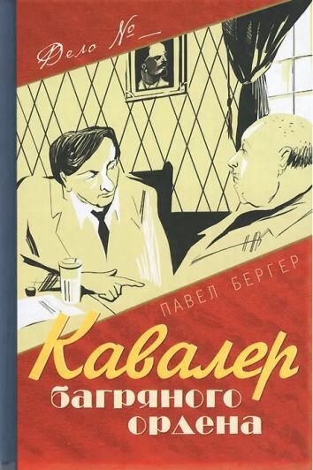 Кавалер багряного ордена