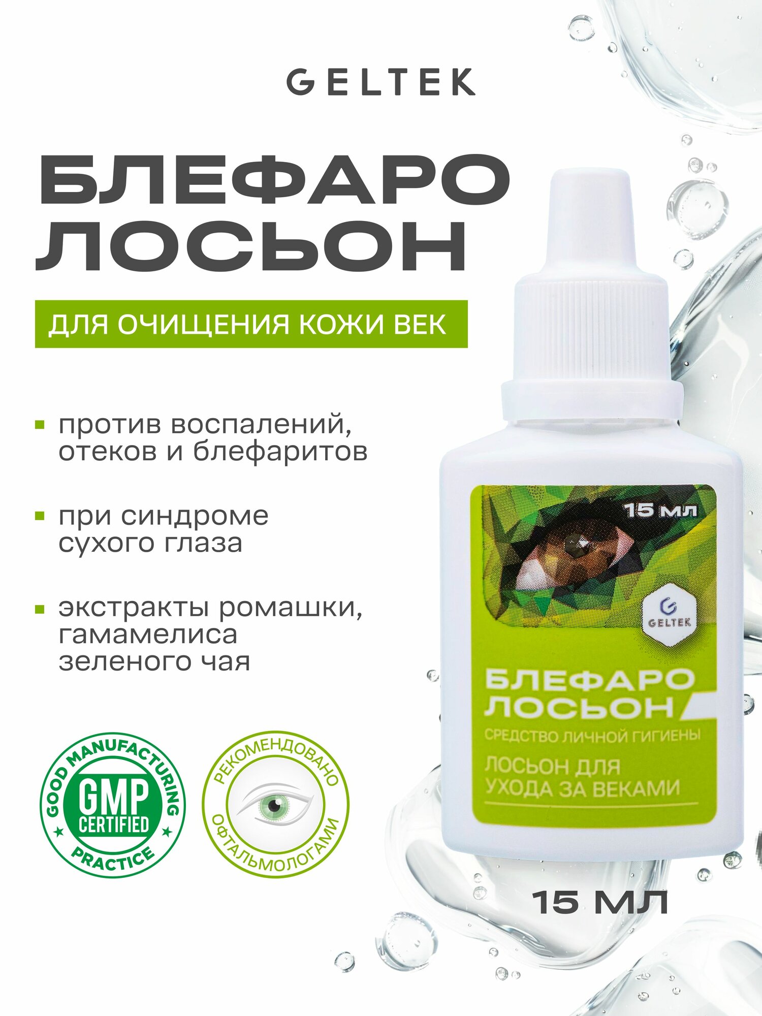Гельтек Блефаролосьон для ухода за веками, для очищения и теплых компрессов для глаз, 15 мл