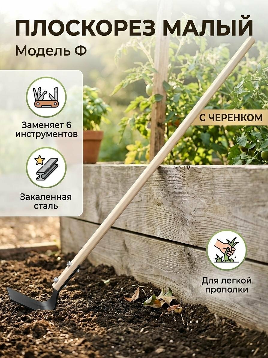 Плоскорез малый Ф с черенком для обработки почвы, садовый инструмент для прополки и рыхления земли, производство Россия