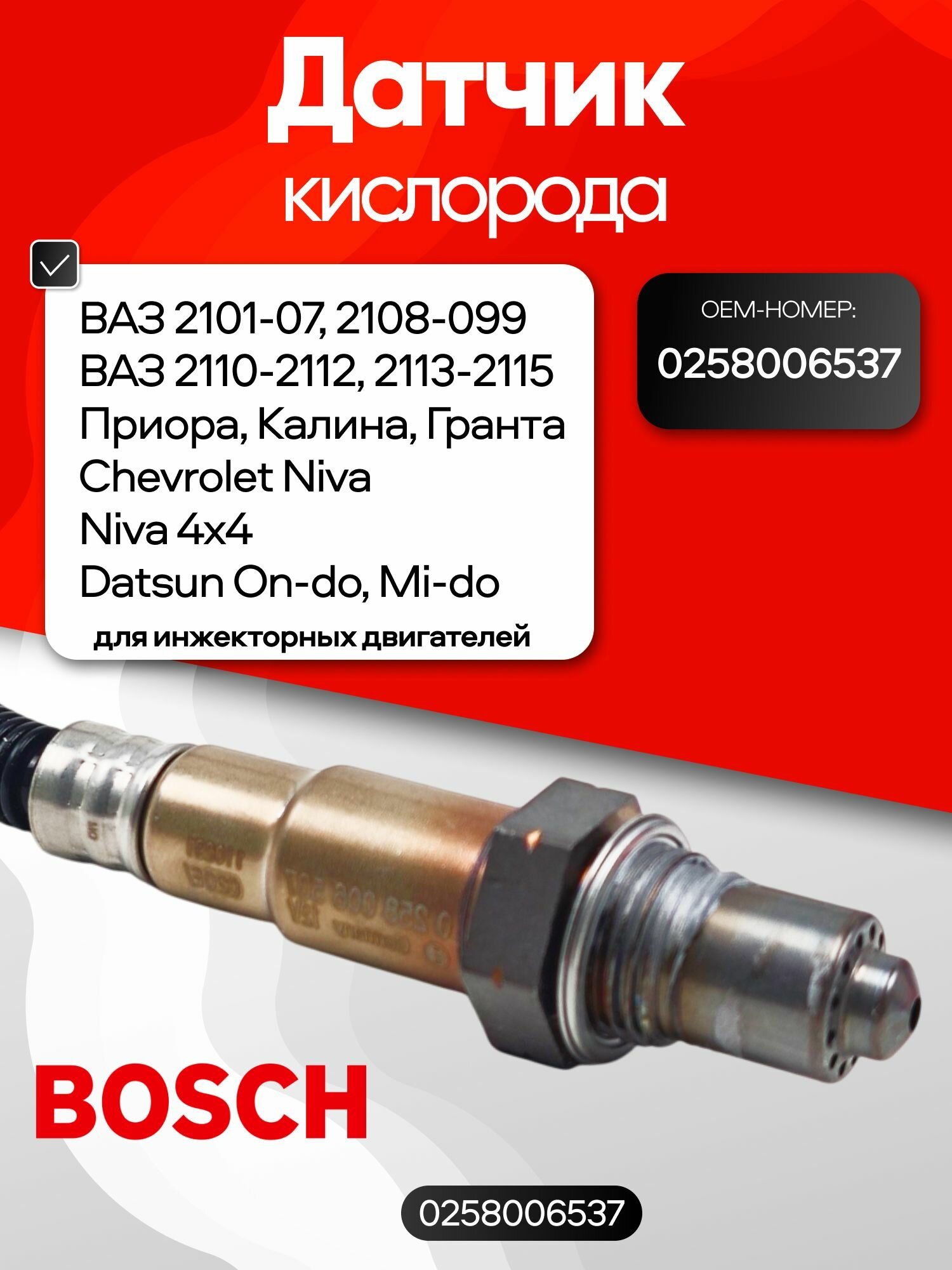 Датчик кислородный (лямбда зонд), арт. 0258006537 для ВАЗ, Lada, УАЗ, Chevrolet, Opel, Honda