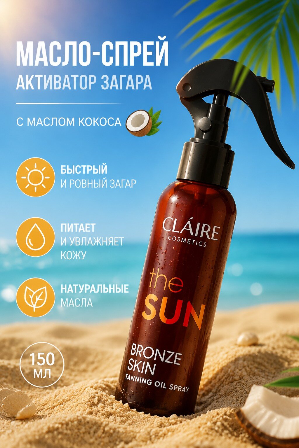 CLAIRE COSMETICS "THE SUN" Масло-спрей для загара 150 мл, активатор загара