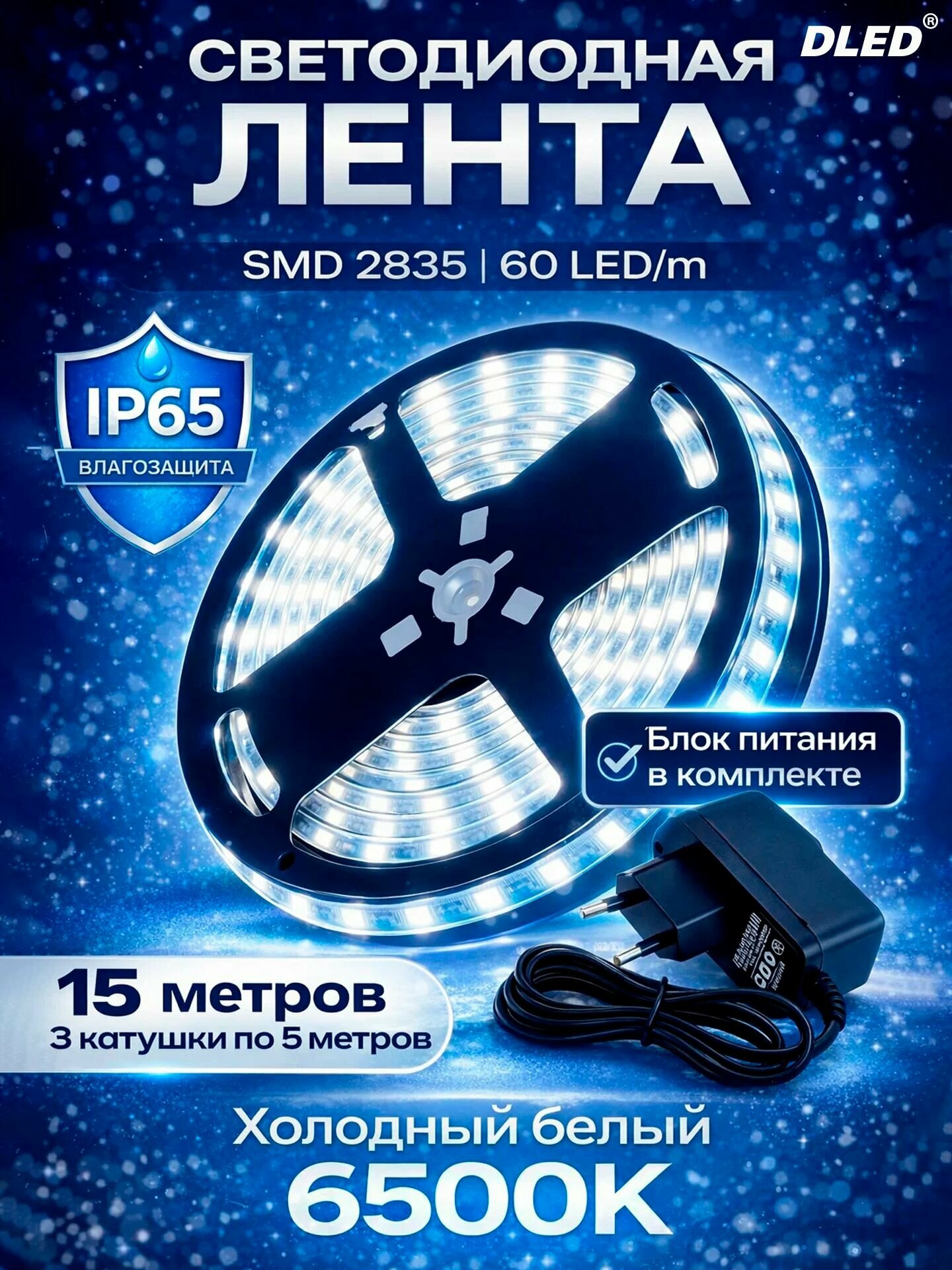 Лента 15м LED Холодный Белый(6500К) 60 LED IP65 с Блоком питания - 3 катушки по 5 метров SMD 2835