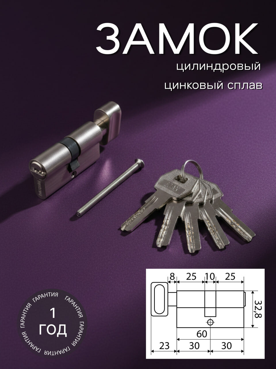 Личинка для замка 60 мм 30х30 с вертушкой цилиндр дверной Стандарт MAX 60 (30х30В) SN 5 ключей