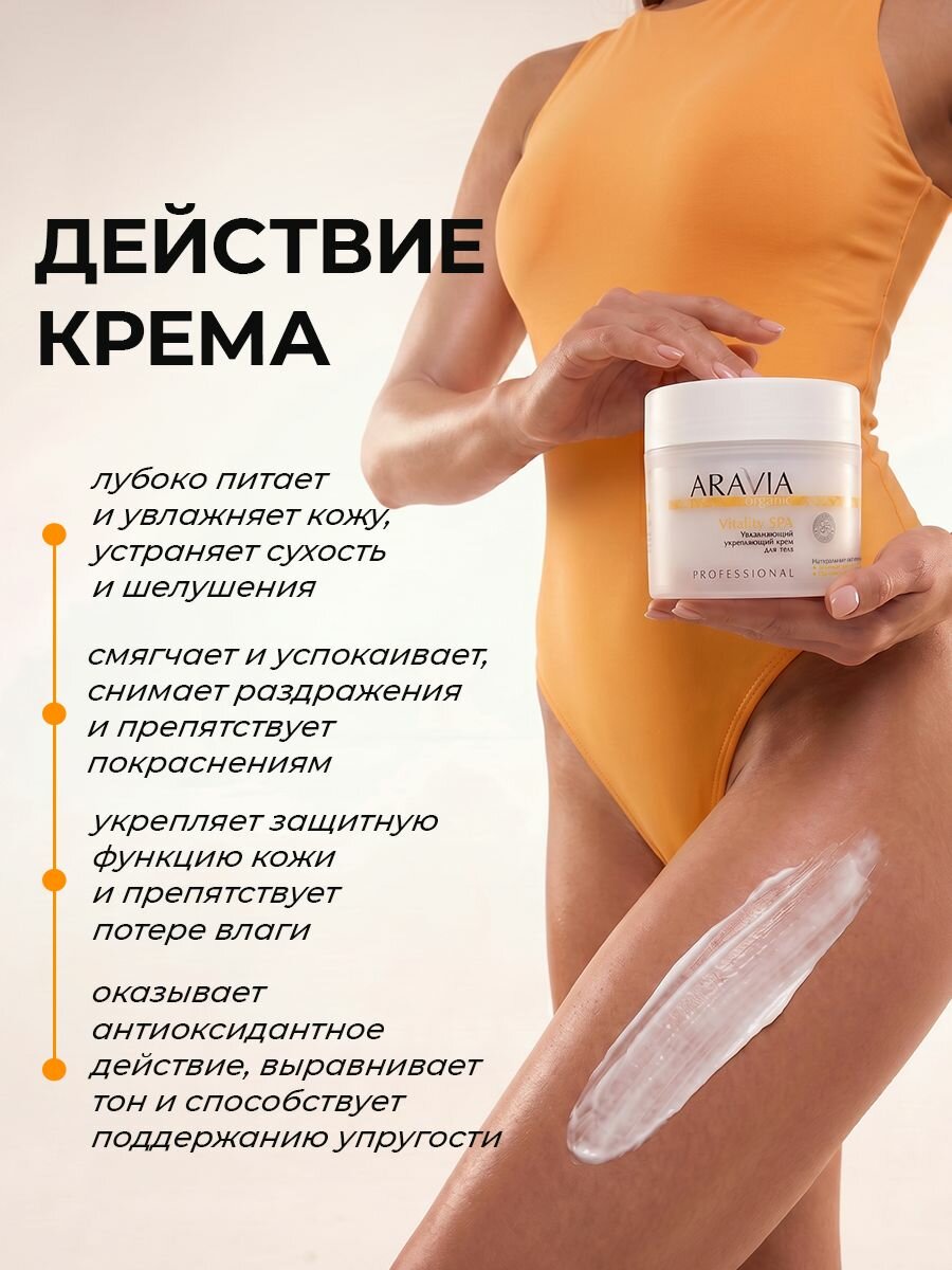 ARAVIA Organic Крем для тела увлажняющий для сухой кожи, 300 мл