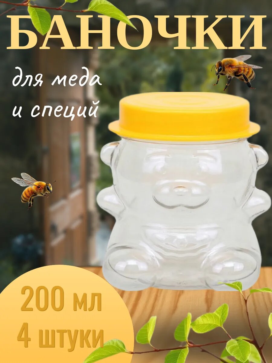 Пластиковые банки мишка 200 мл, цвет прозрачный, набор из 4 шт.