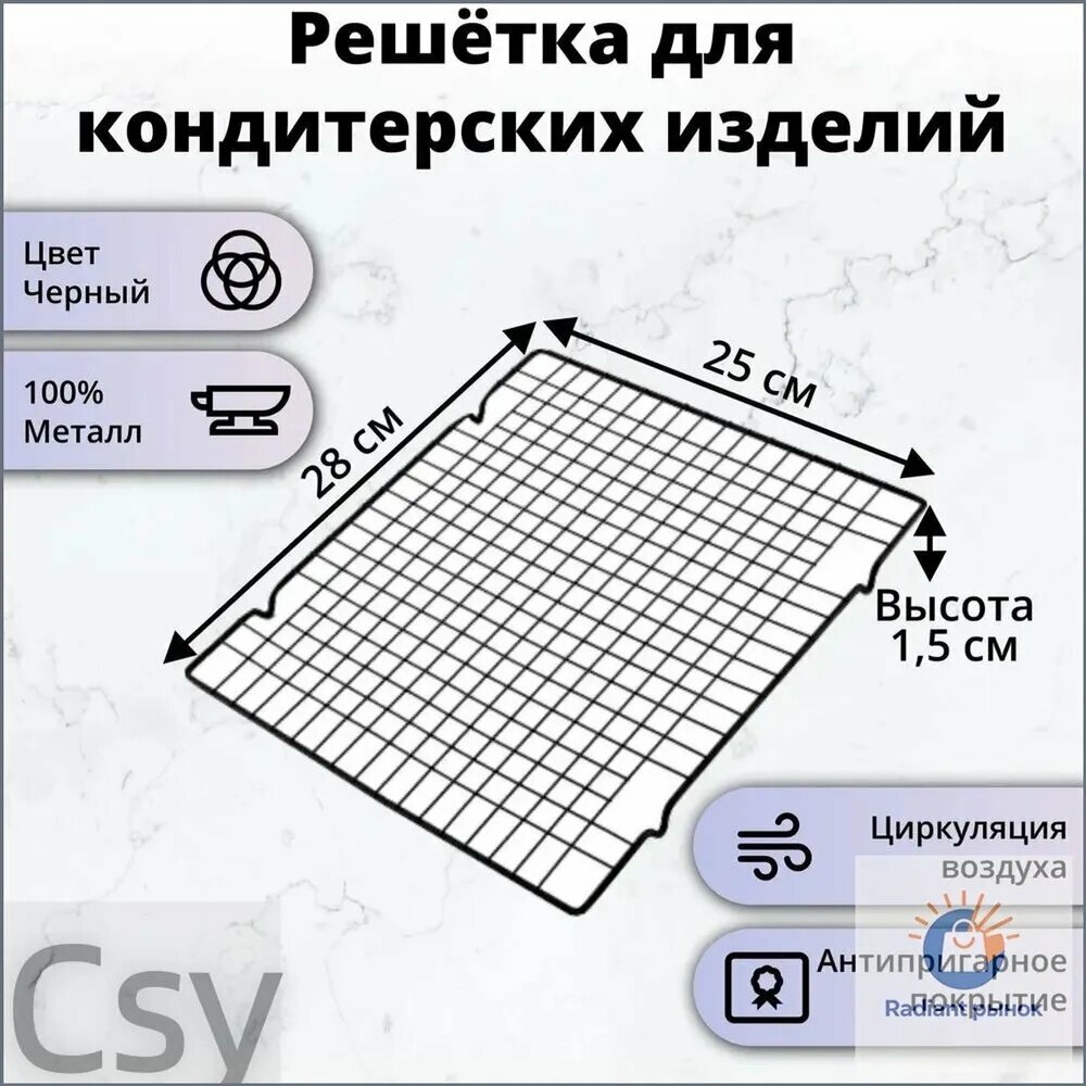Решетка для охлаждения хлеба, выпечки, 25 см х 28 см, 1 предм.