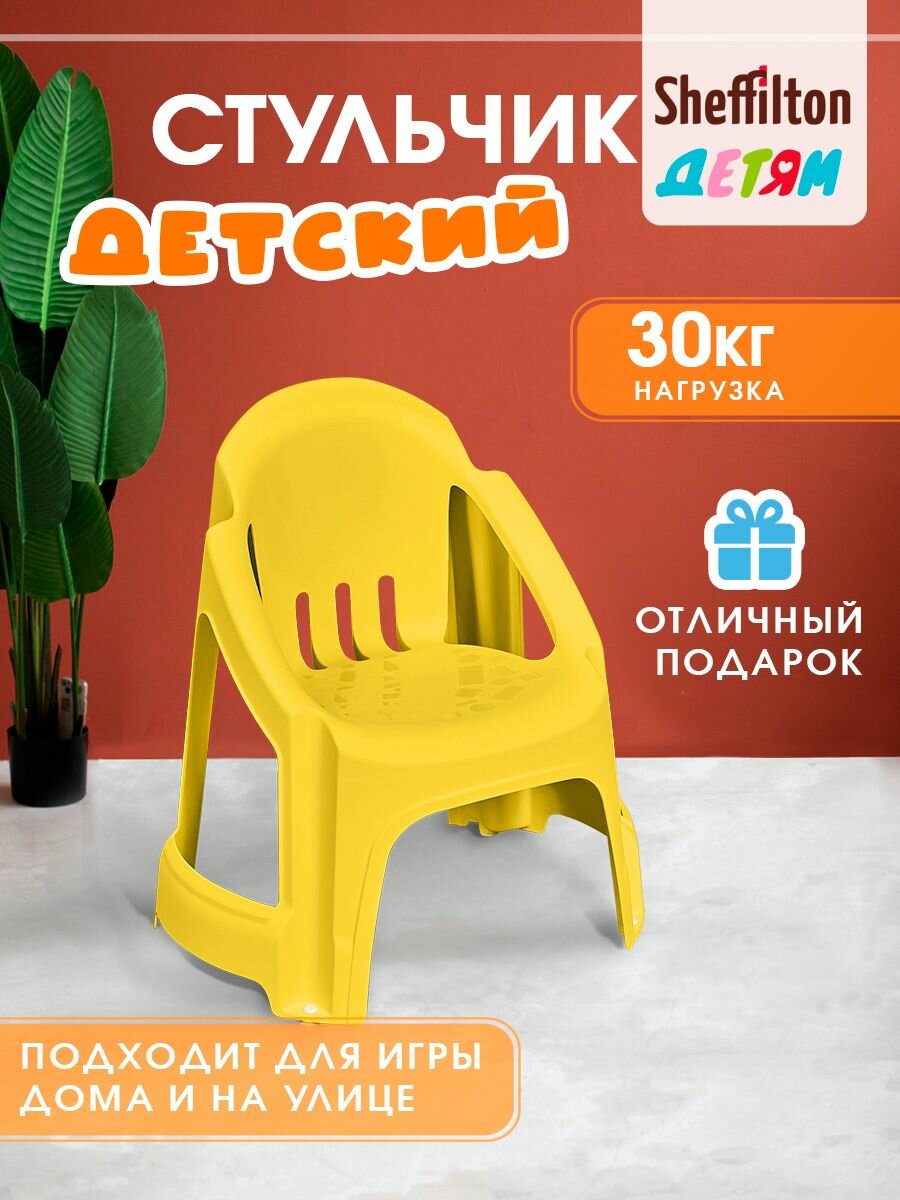 Стул детский пластиковый, желтый стульчик со спинкой, штабелируемый, для дома и улицы