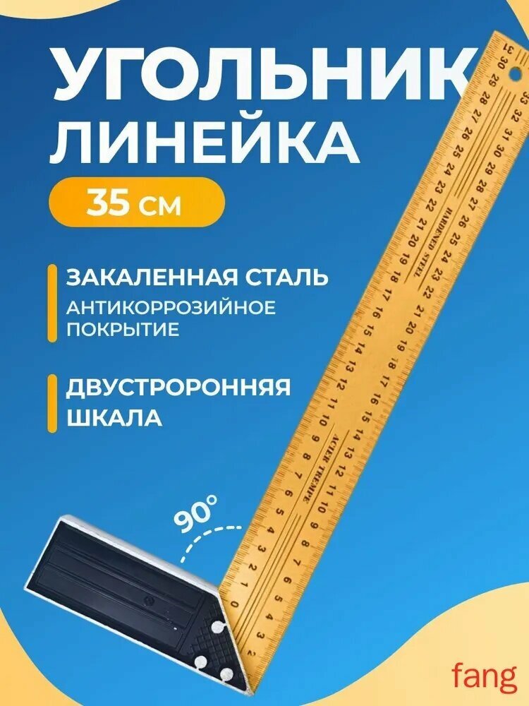 Линейка, угольник строительный 350мм х 13мм, Нержавеющая сталь
