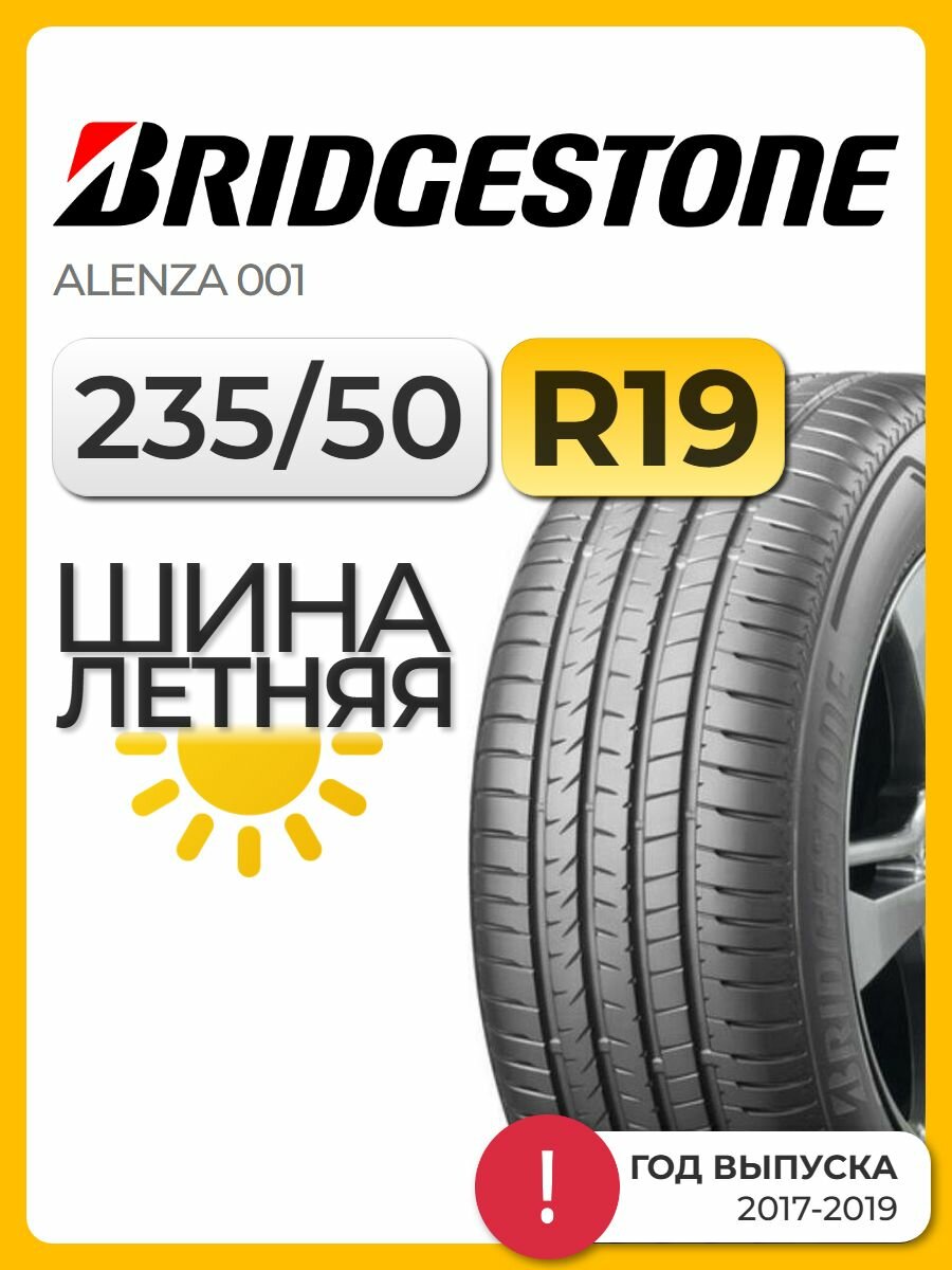 Шина летняя Bridgestone 235/50 R19 99V Alenza 001 (старше 3-х лет) автомобильная бескамерная
