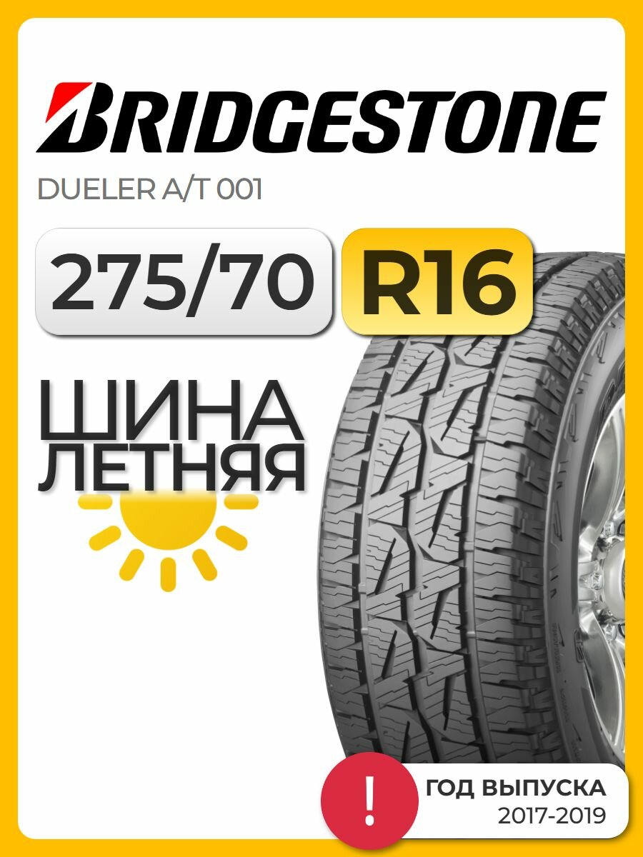 Шина летняя Bridgestone 275/70 R16 114S Dueler A/T 001 (старше 3-х лет) автомобильная бескамерная
