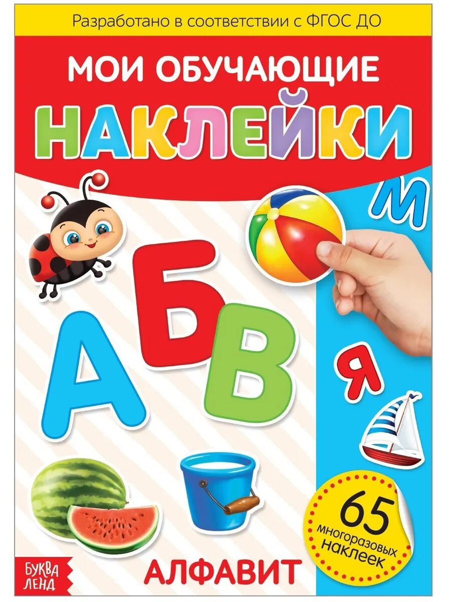Многоразовые наклейки А4 "Алфавит"