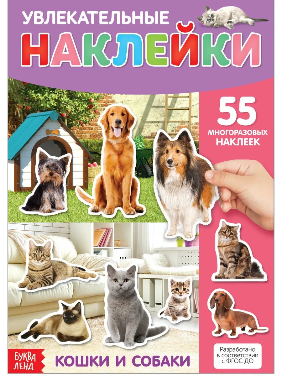 Многоразовые наклейки А4 с кошками и собаками