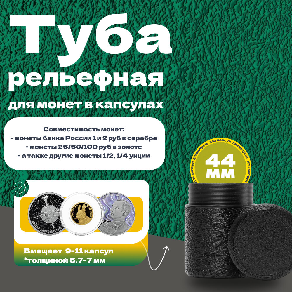 Туба для хранения монет в капсулах 44 мм малая, рельефная