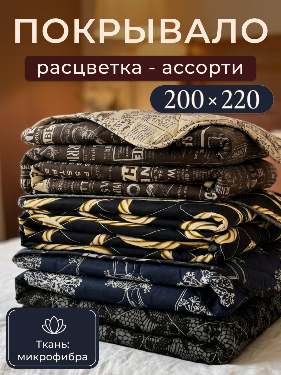 Enamorado Стеганое двухстороннее покрывало на кровать 200х220 евро из микрофибры