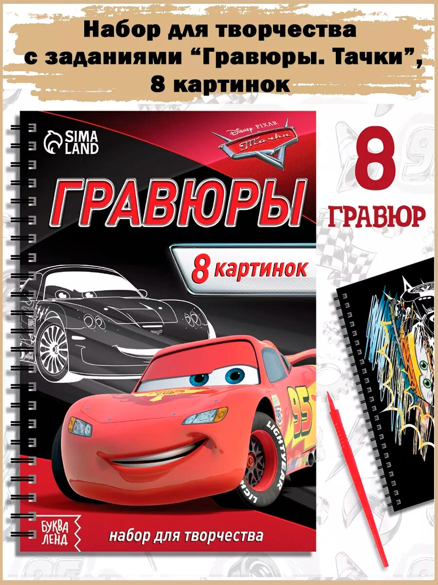Набор для творчества с заданиями Гравюры. Тачки, 8 картинок