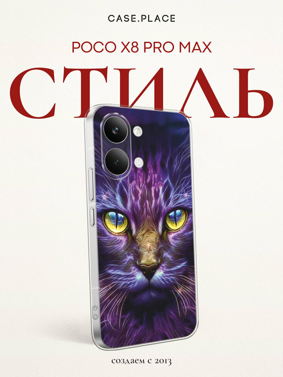 Чехол на Poco X8 Pro Max / Поко X8 Про Макс с принтом Фантастический кот