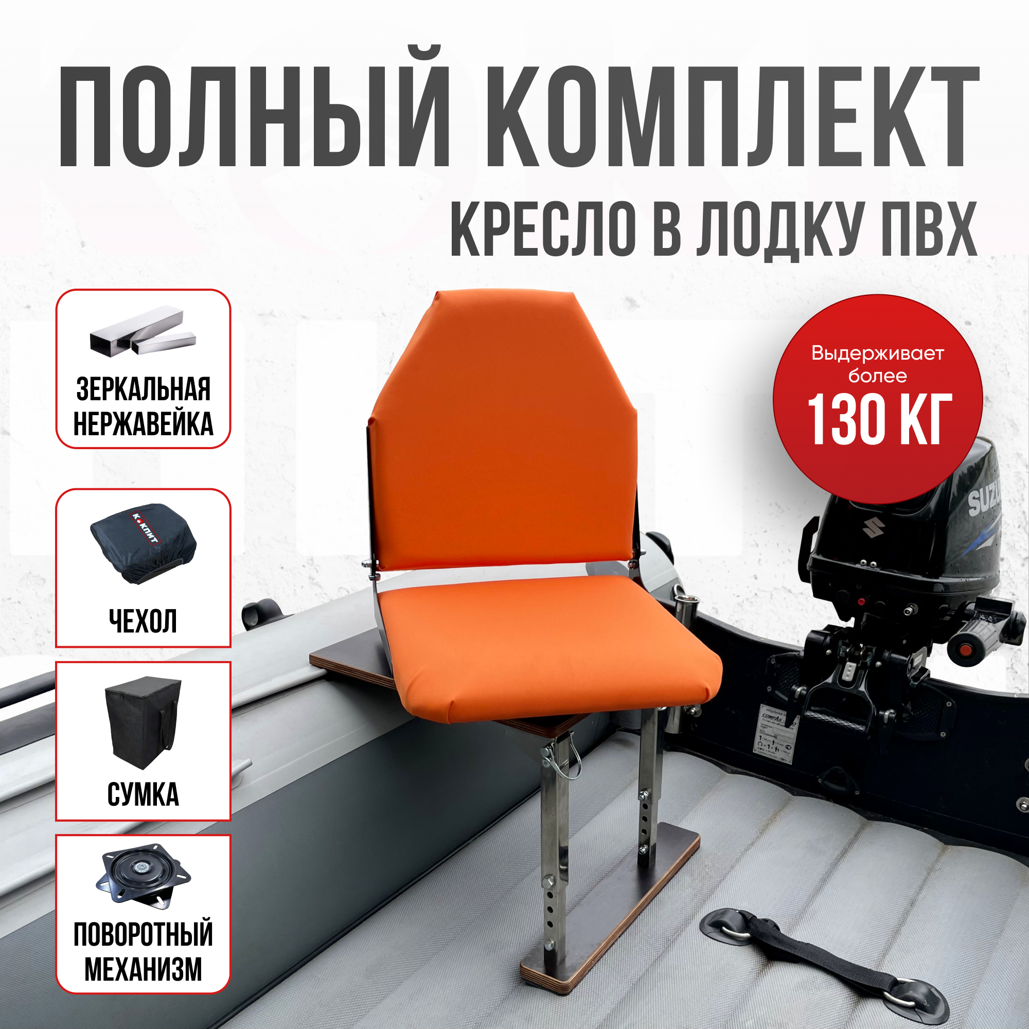 Кресло в лодку пвх полный комплект без занижения Кокпит, стойка без занижения из нержавеющей стали