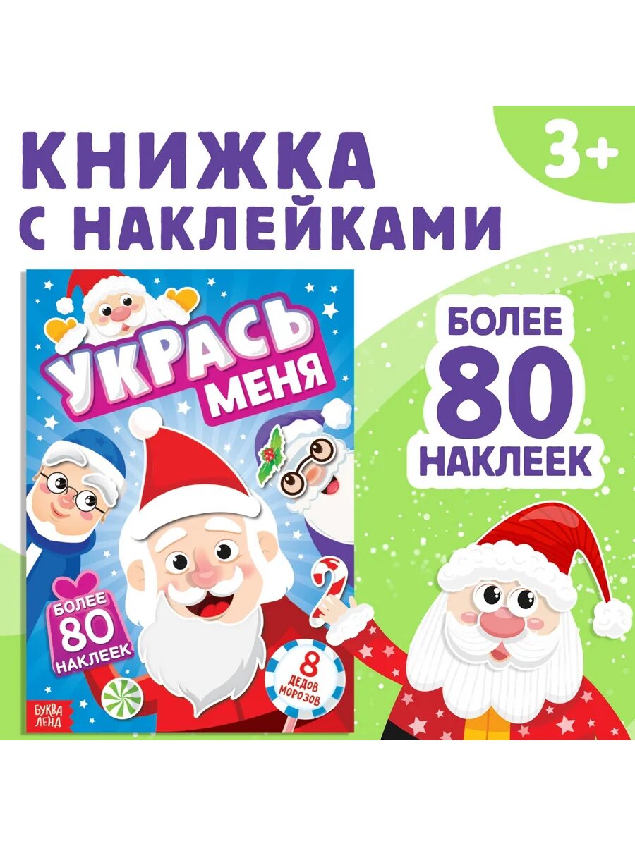 Книга с наклейками "Укрась меня. Дед Мороз"