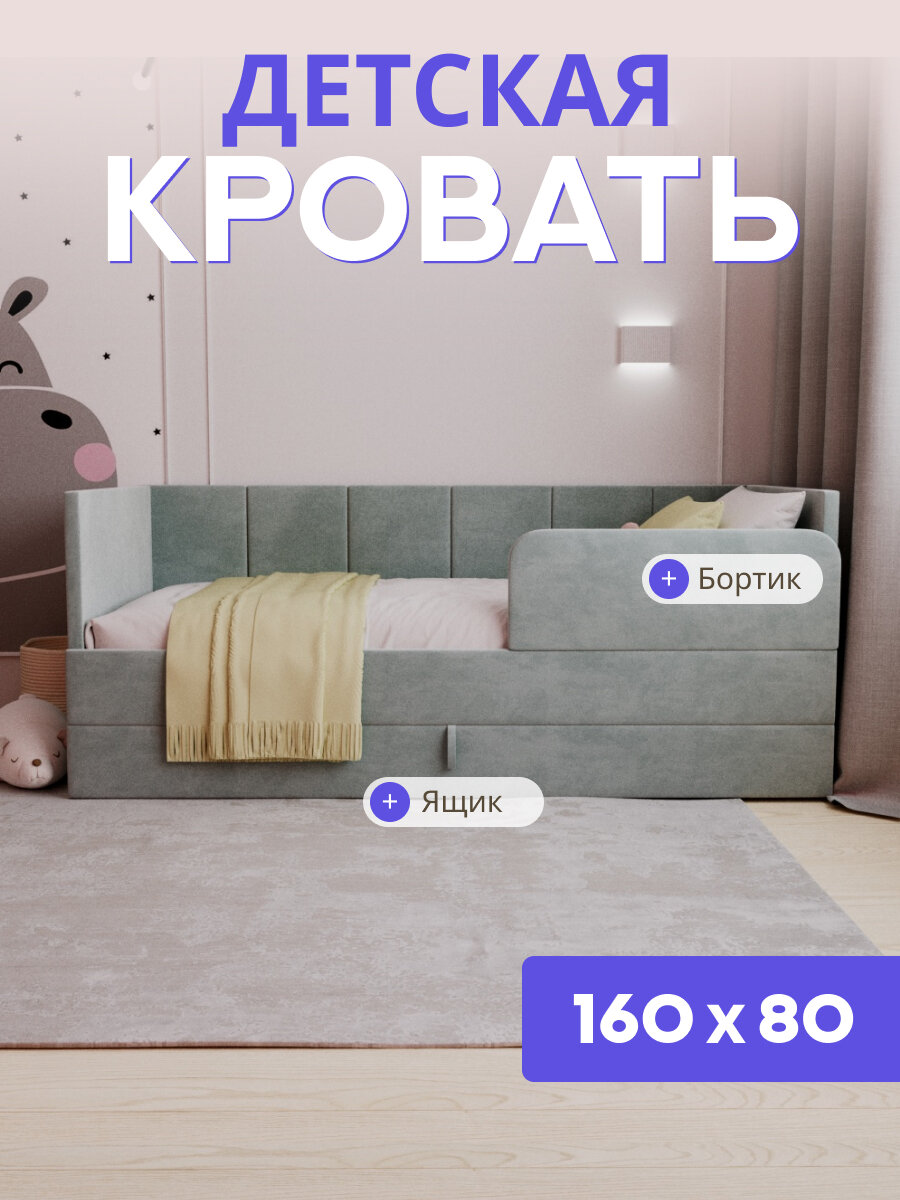 Детская диван-кровать 160х80 с ящиком и бортиком. Челси серый