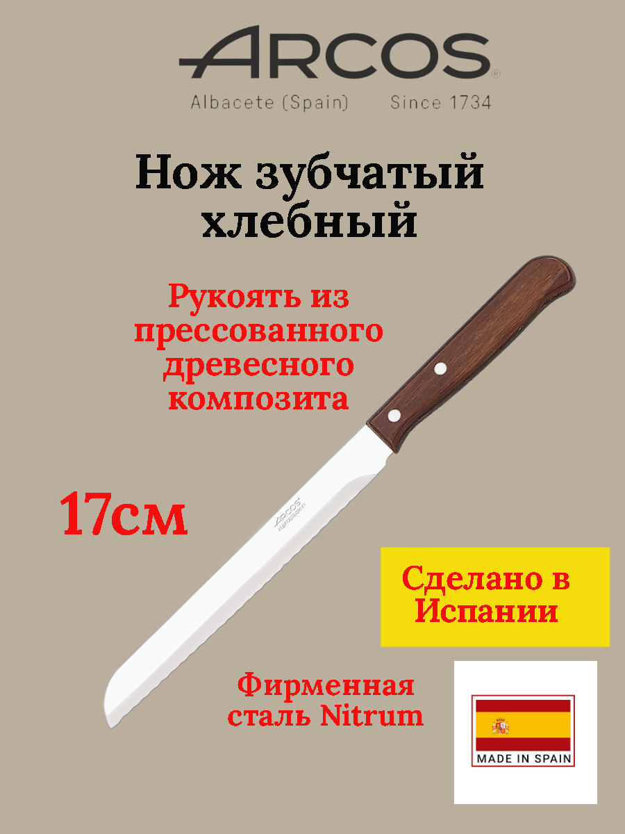Нож кухонный для хлеба 17 cм Arcos Latina, серрейторная заточка, нержавеющая сталь, Испания
