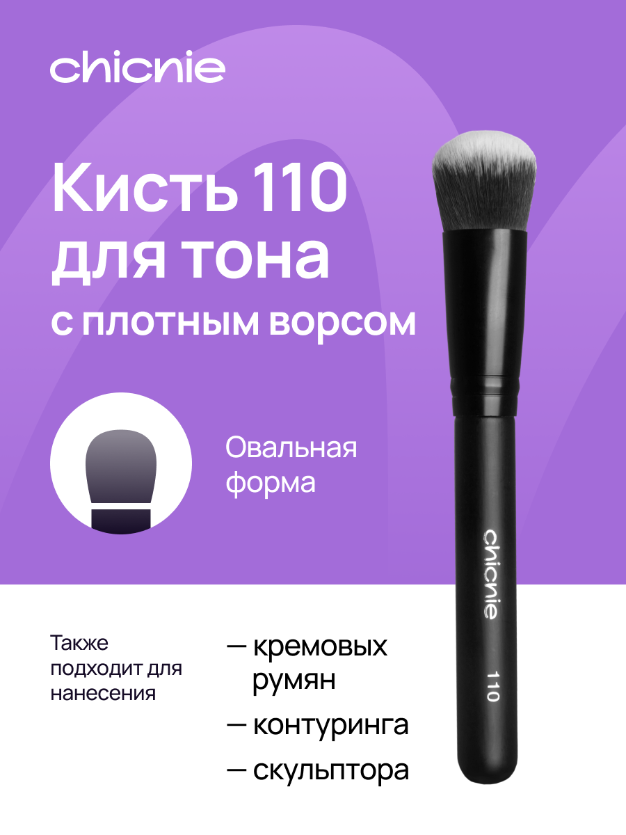 Кисть №110 для тональной основы, кремовой коррекции / CHICNIE Buffing Brush №110
