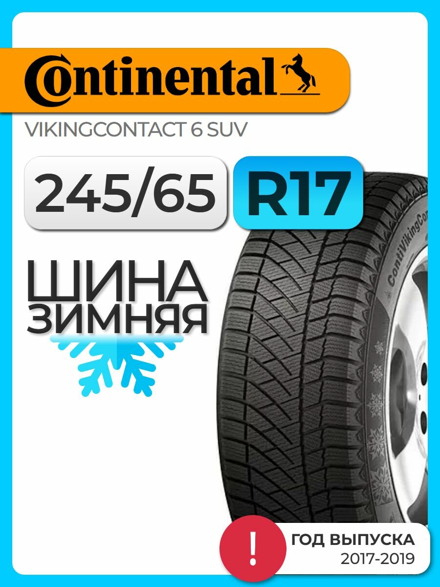 Шина зимняя нешипованная Continental 245/65 R17 111T ContiVikingContact 6 SUV (старше 3-х лет) автомобильная бескамерная