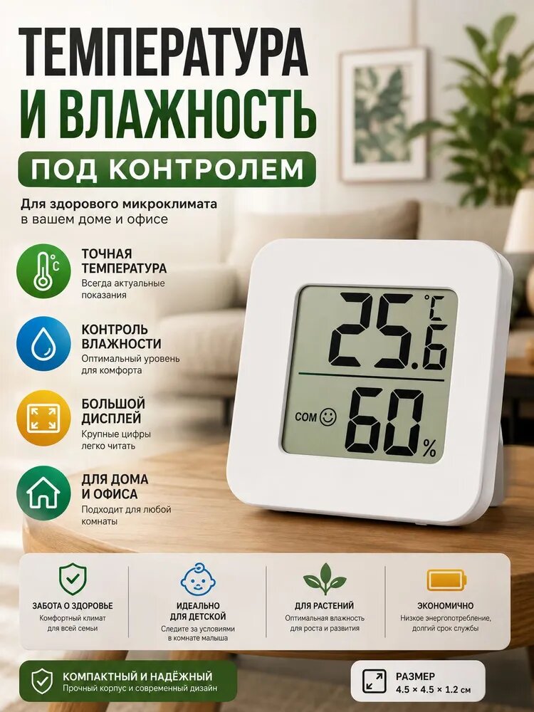 Электронный термометр-гигрометр комнатный, измеритель температуры и влажности воздуха для дома, детской, спальни, кухни, цифровой датчик климата