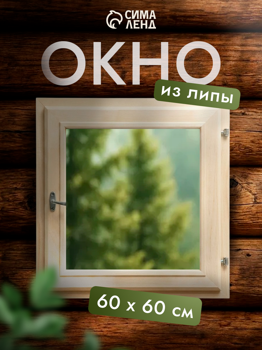 Окно деревянное для сауны Сима-ленд, липа, двойное стекло, 60 x 60 см