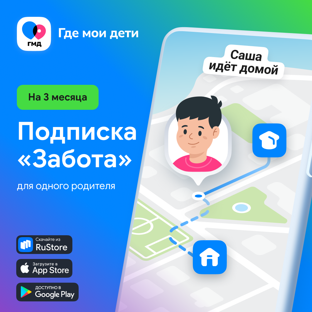 Подписка Где мои дети, родительский контроль, 3 месяца, электронный ключ