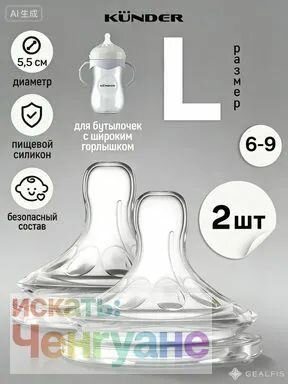 Соска силиконовая для бутылочки KUNDER анти колик 2 шт. размер L c 6-12