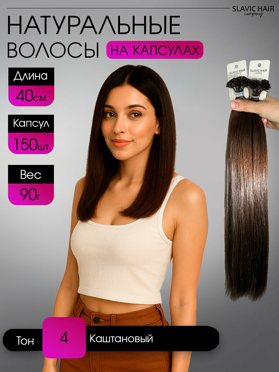 Натуральные волосы для наращивания на капсулах длина 40см 150 шт 4 тон / Slavic Hair company
