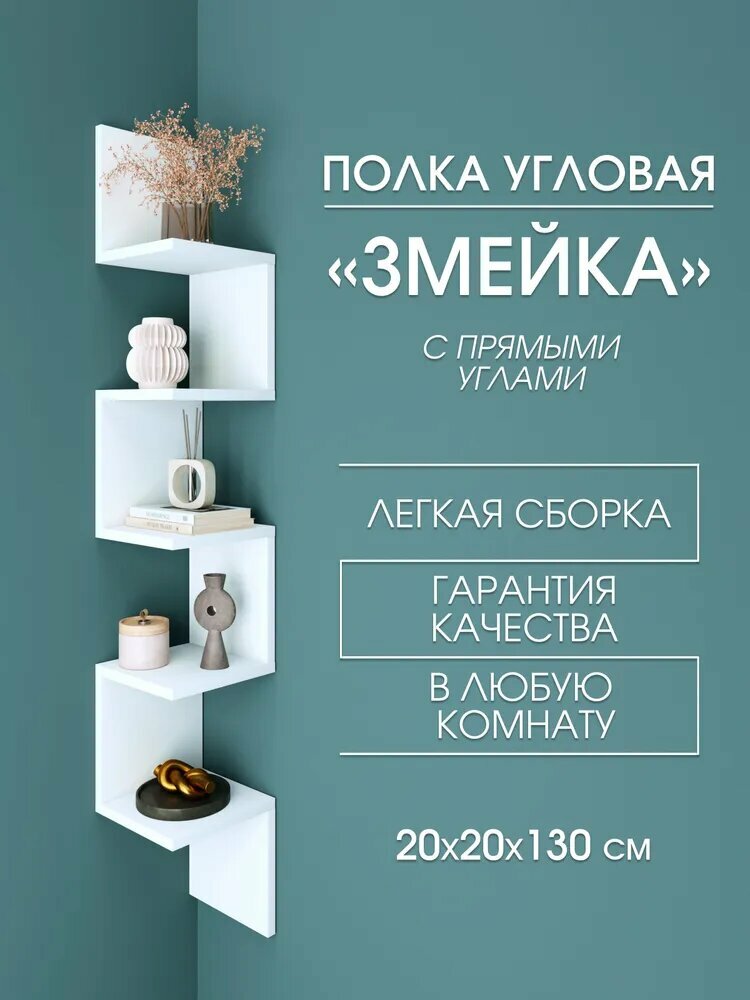 Полка настенная угловая "Змейка"