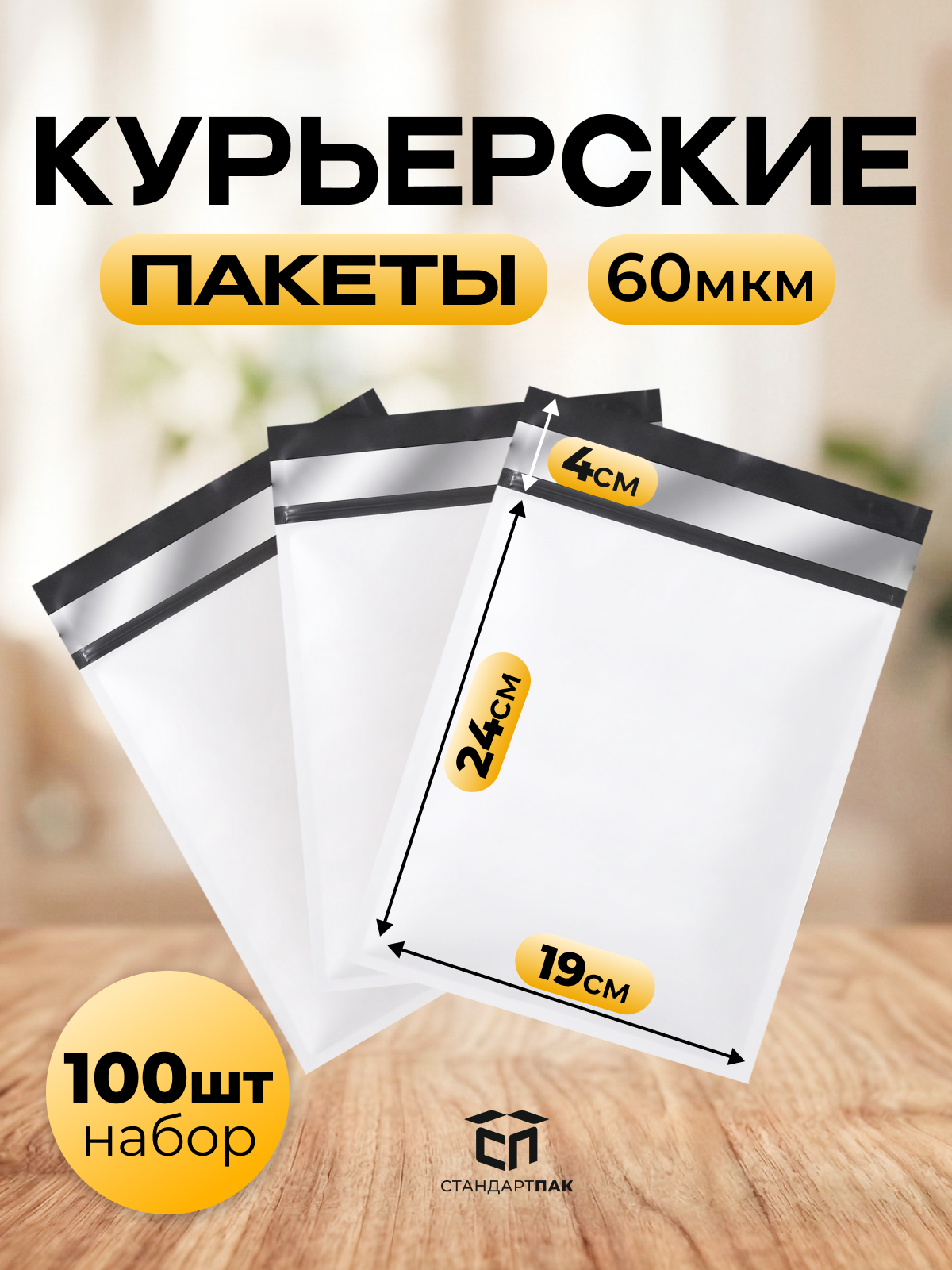 Курьерский пакет белый 190 х 240 мм сейф пакет почтовый 19 х 24 см 60 мкм СтандартПАК, 100 шт