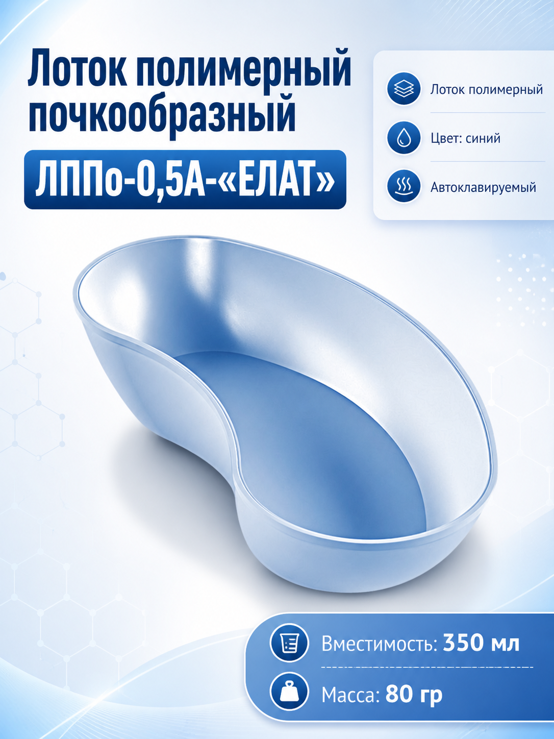 Лоток почкообразный ЛПпо 0,5-ЕЛАТ (арт. 13574, комполен, синий), автоклавируемый